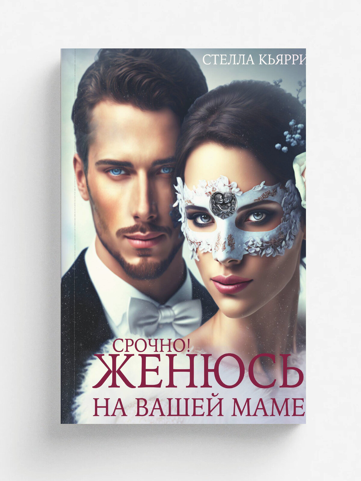 Срочно! Женюсь на вашей маме