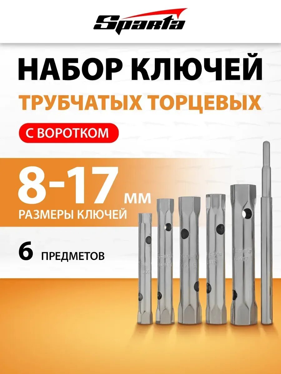 Набор ключей торцевых (трубок), 8-17 мм, 6 шт, SPARTA 137405