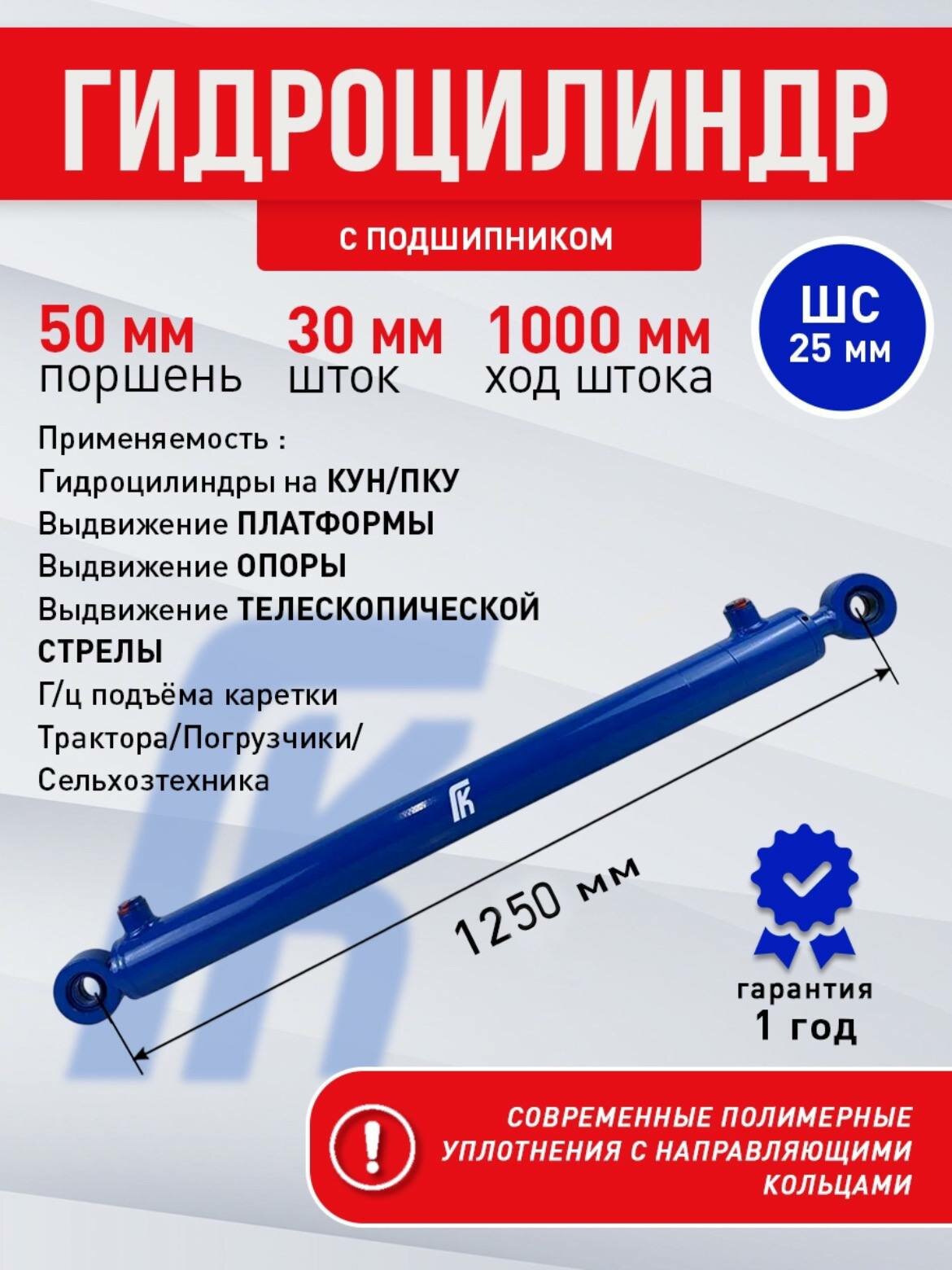 Гидроцилиндр ГЦ 50.30.1000.1250 палец 25мм ШС выдвижение стрелы, платформы, станочный, 1 метр ход