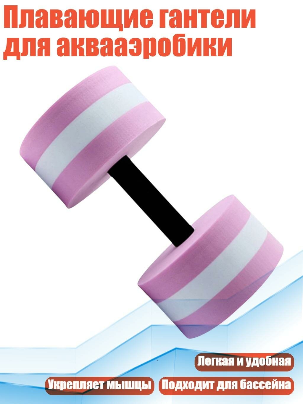 Плавающие гантели для аквааэробики, Розовый