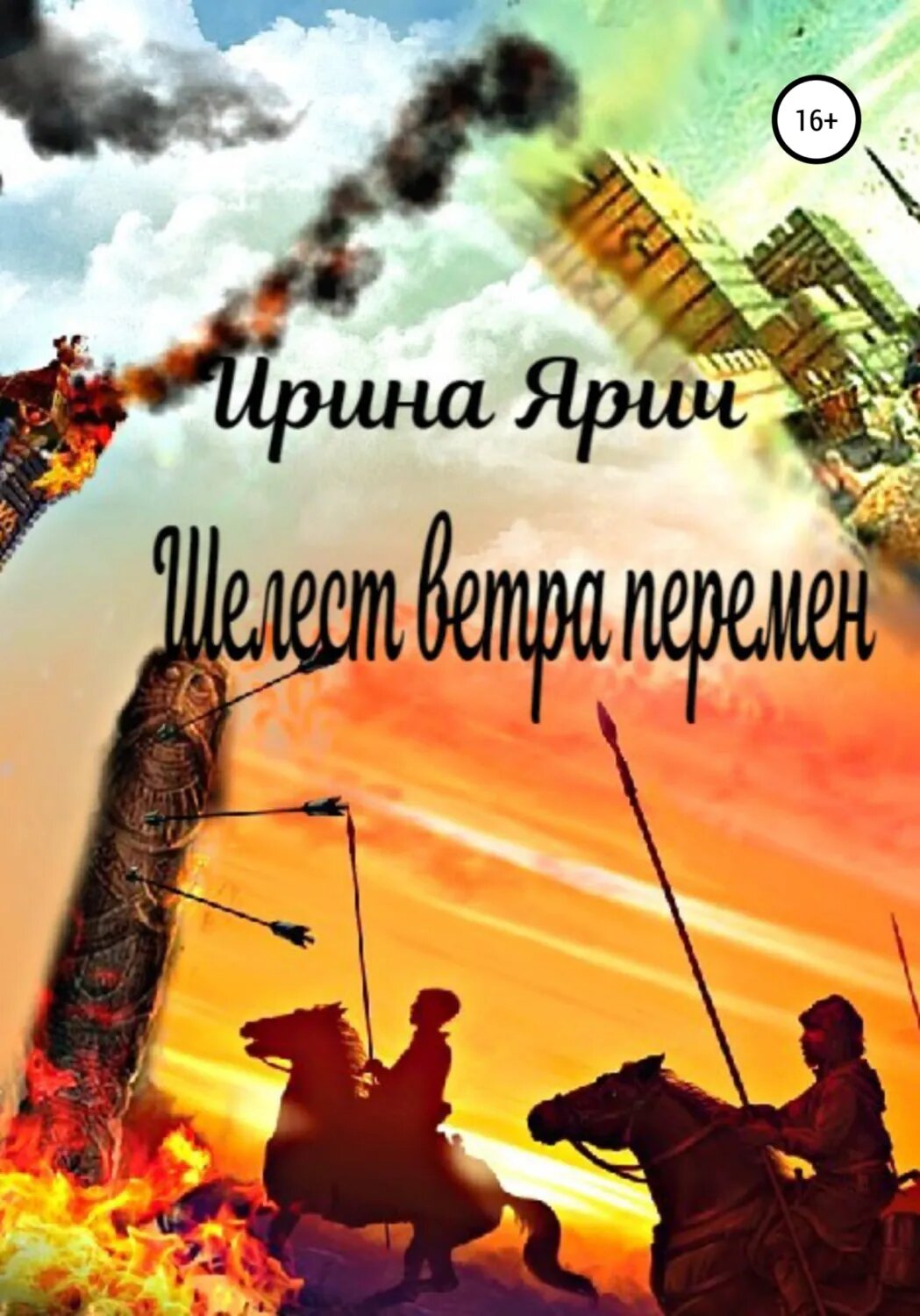 Шелест ветра перемен [Цифровая книга]