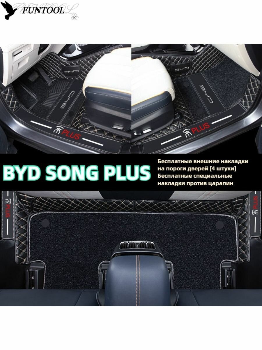 BYD SONG PLUS оврики в салон автомобиля, Термопластичная резина, BYD SONG PLUS Автозапчасти