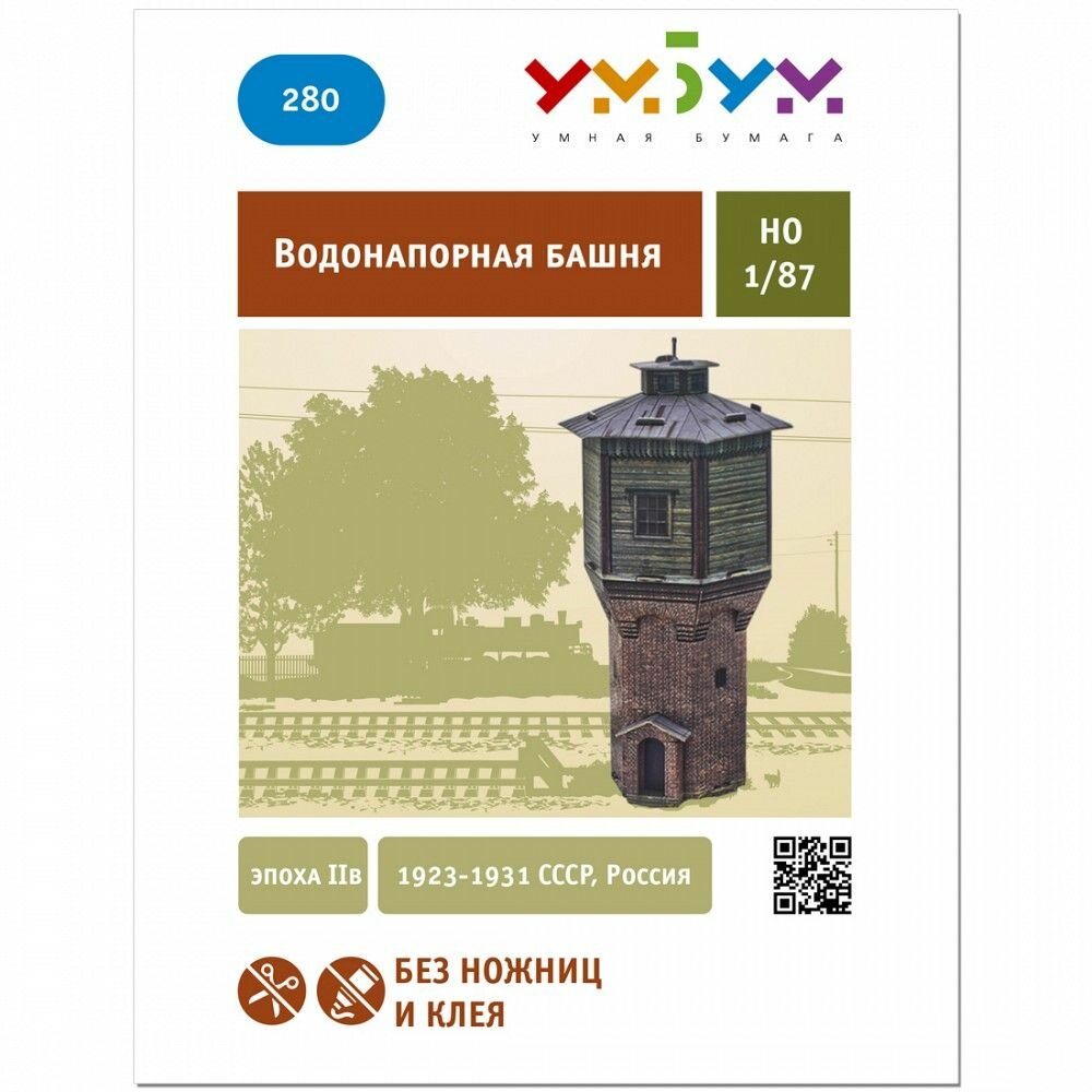 Сборная модель Умная Бумага Водонапорная башня, арт.280