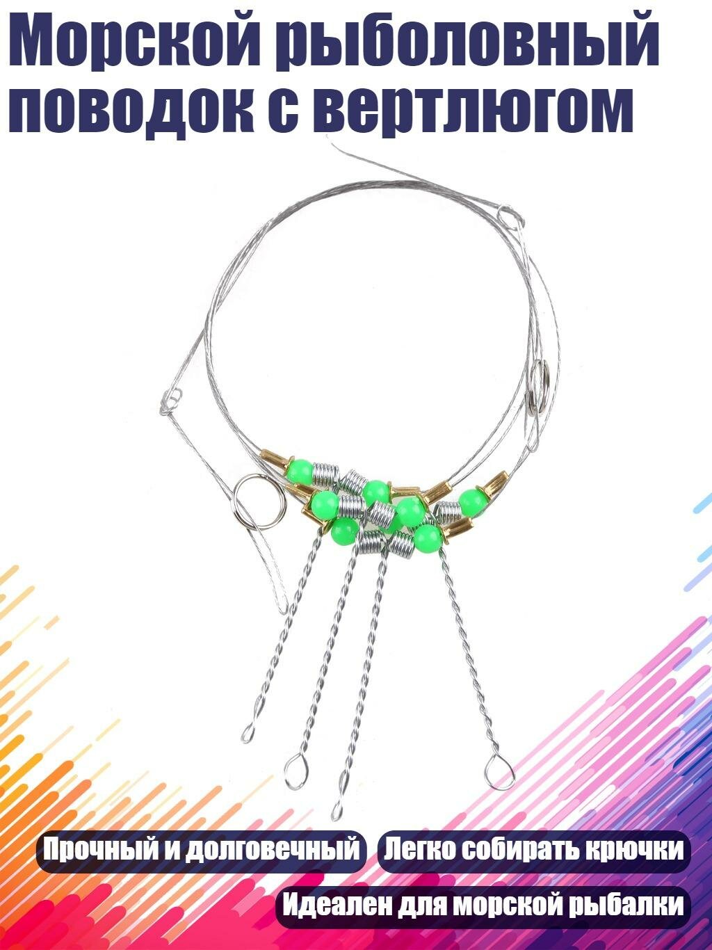 Морской рыболовный поводок с вертлюгом, 4 группы