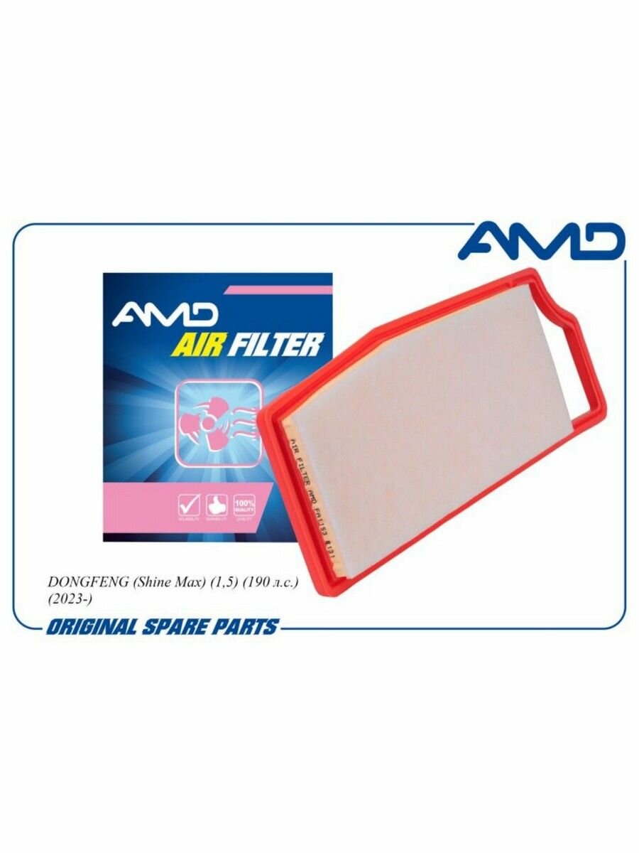 Фильтр воздушный для а/м DONGFENG Shine Max / Донгфенг Шайн Макс, AMD AMDFA1153