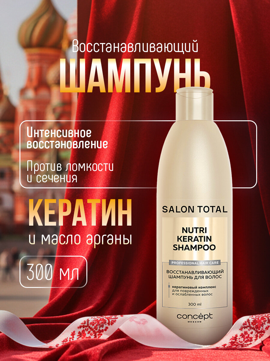 Шампунь для волос CONCEPT Salon Total восстанавливающий Nutri Keratin 300мл