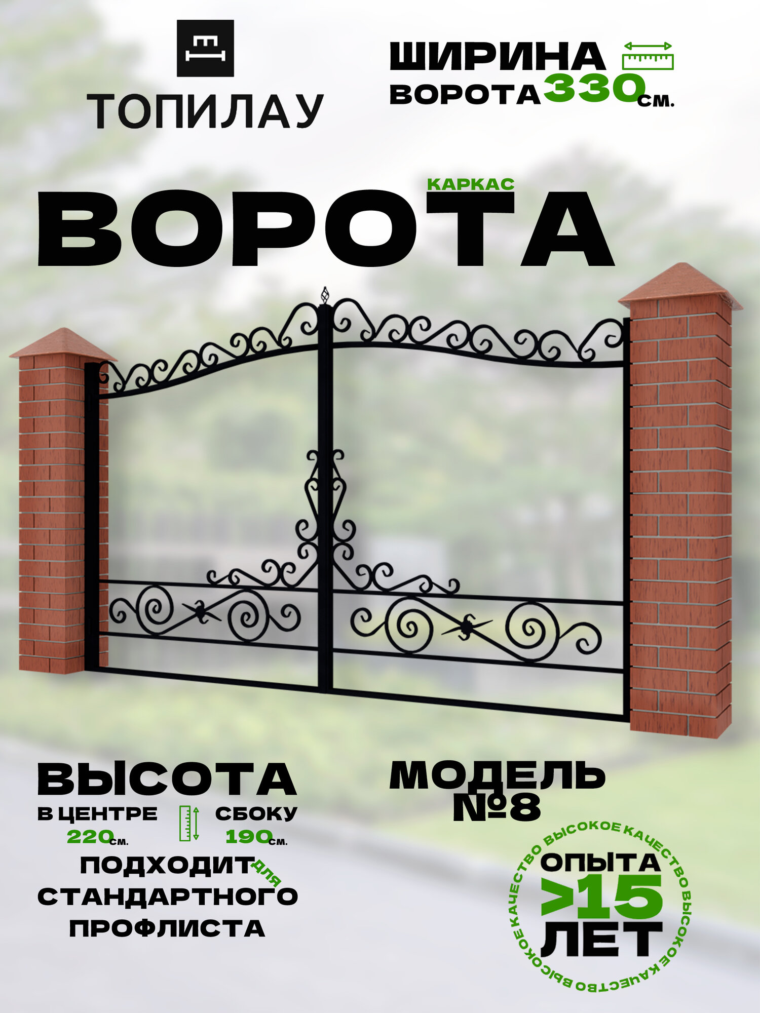 Кованые ворота для частного дома, распашные, металлические, ширина 3,3 м. (модель 8-3,3)