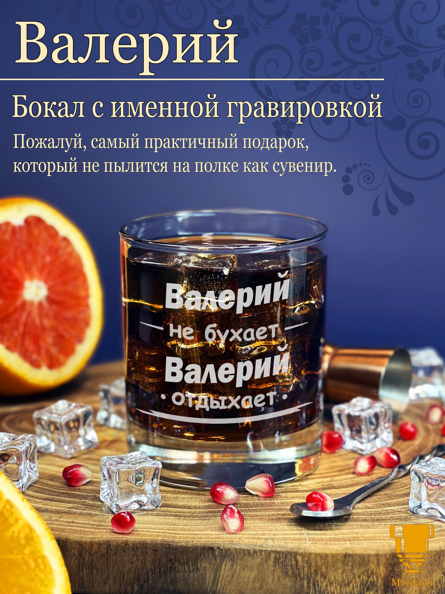 Именной стакан для виски Валерий