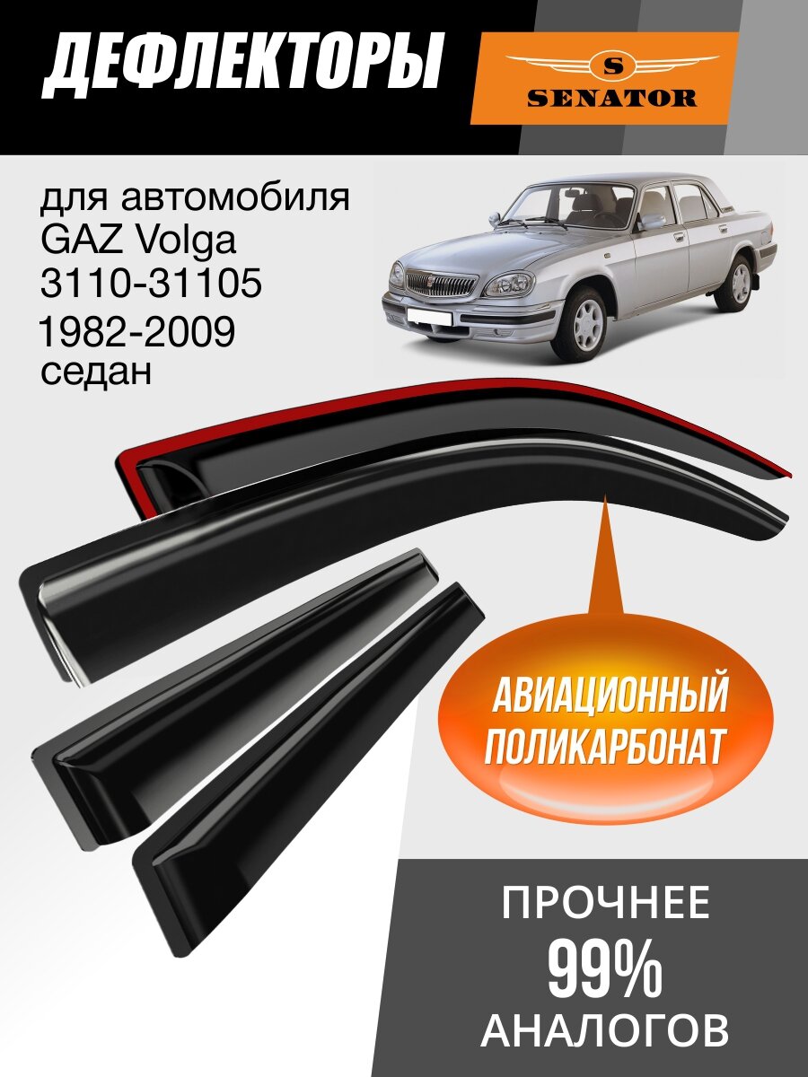Дефлекторы окон Senator для ГАЗ Волга 3102-3110-31105, ветровики (1982-2009 г. в.) седан, накладные, 4шт