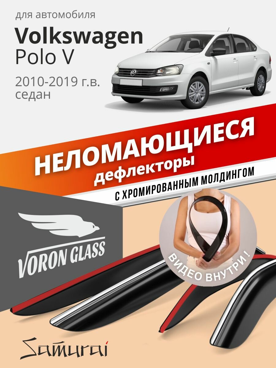 Дефлекторы окон неломающиеся Voron Glass серия Samurai для Volkswagen Polo 5 (Фольксваген поло 5) седан 2010-2019 г. в, ветровики с хром молдингом