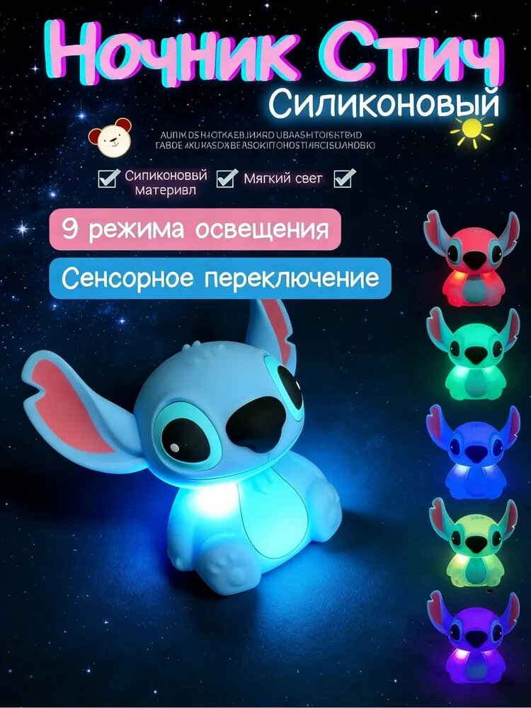 Синий силиконовый светящийся ночник детский, Стич