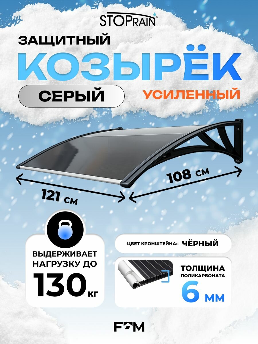 Усиленный козырек над крыльцом, входом, дверью, окном StopRain 1200 графит , кронштейн черный