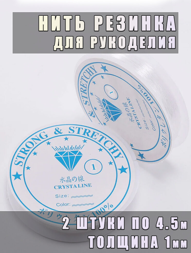 Нить резинка для браслетов Леска для бисера тянущаяся. Мононить 4,5м 1мм 2шт