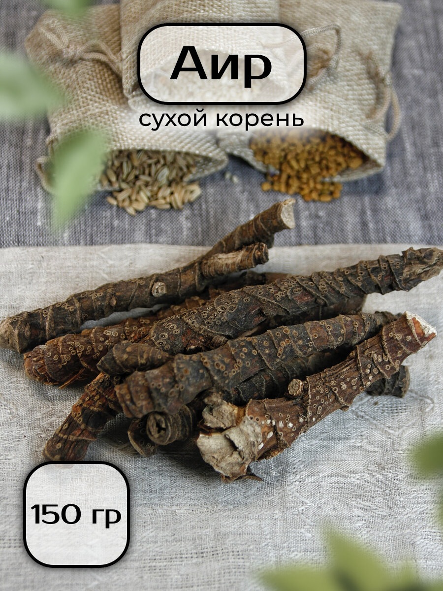 Аир 150 гр - корень сухой крупный, цельный, приправа