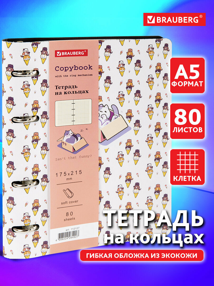 Тетрадь на кольцах со сменным блоком для учебы А5 (180х220 мм), 80 листов, под кожу, Brauberg Vista, Meow, 112127