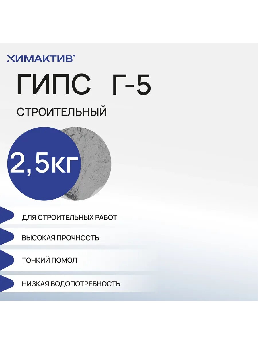 Гипс Г5 для творчества (2,5кг), скульптурный, строительный