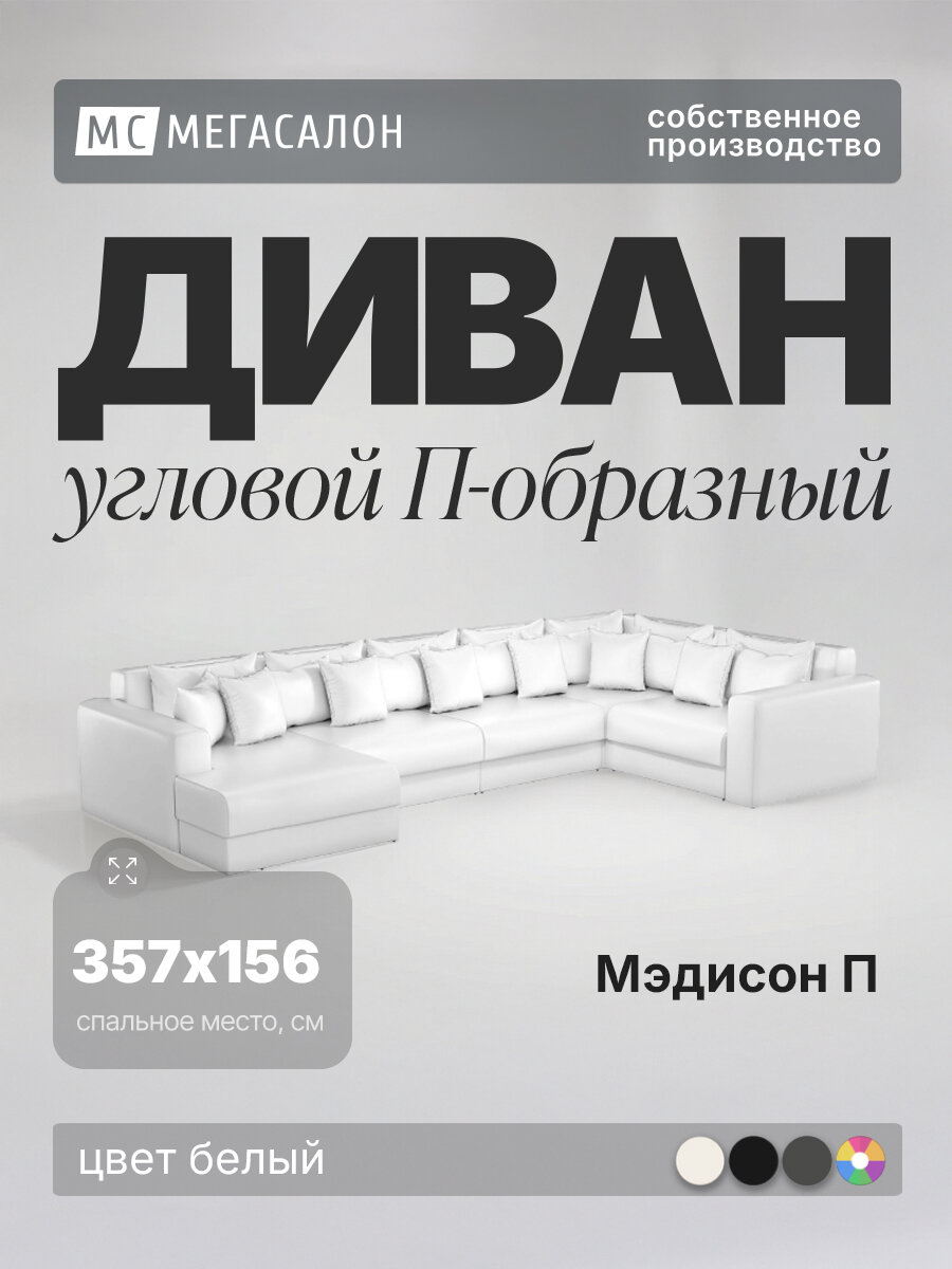 Угловой диван Мэдисон П-образный белый, еврокнижка, 403х225х85 см, с ящиком для белья