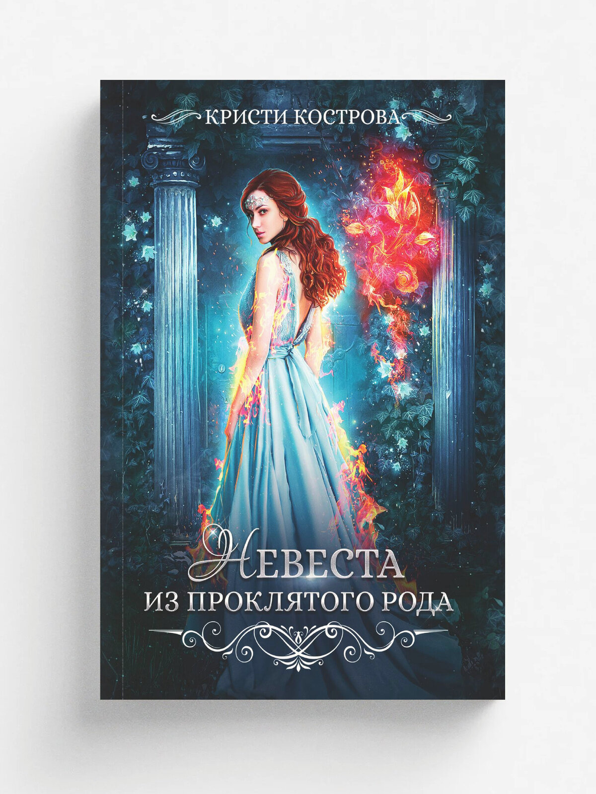 Невеста из проклятого рода 1