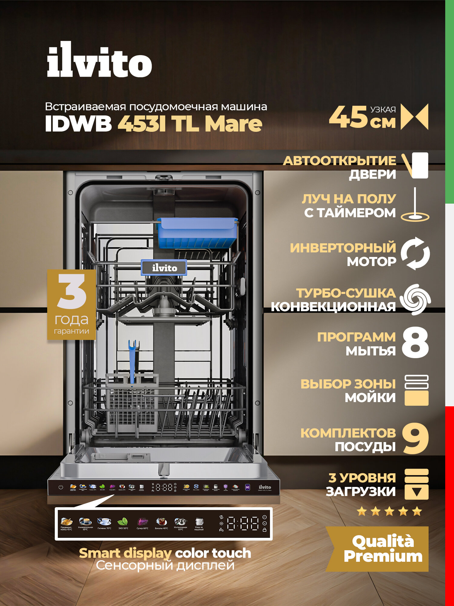 Посудомоечная машина ILVITO IDWB 4531 TL Mare(2025) встраиваемая, узкая 45 см, конвекционная сушка, инвертор, луч таймер