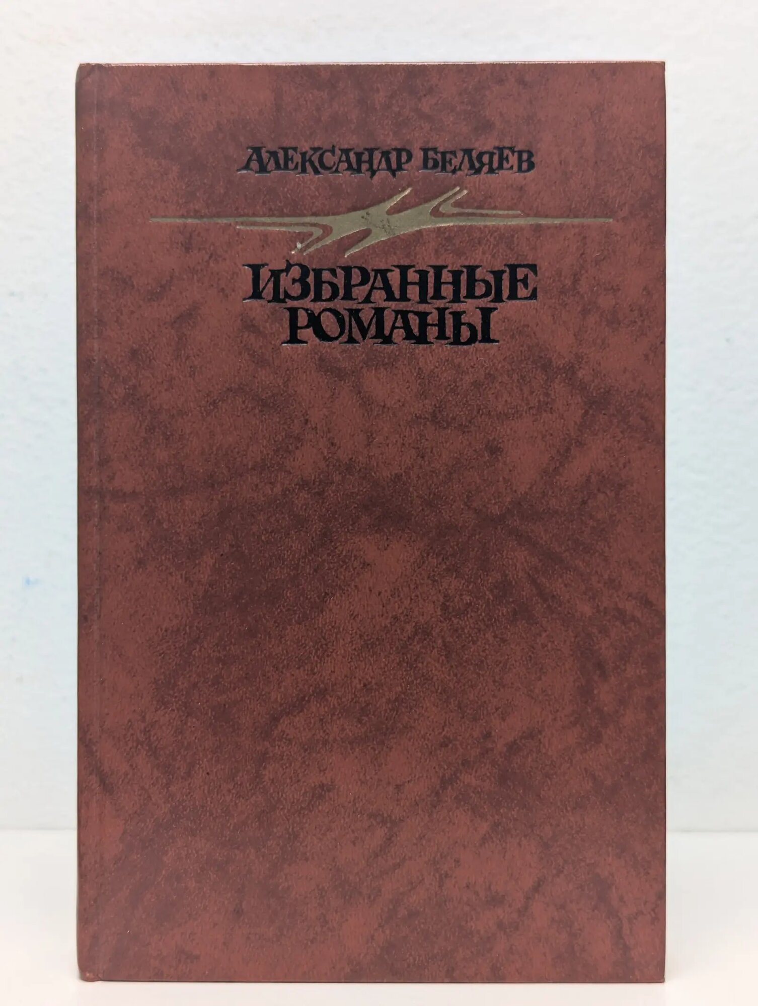 Александр Беляев. Избранные романы Беляев Александр Романович 1987