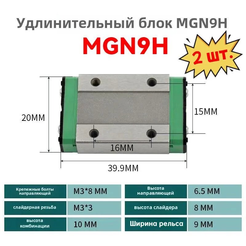 2 шт, MGN9H блок каретки для линейная направляющая 3D-принтера, ЧПУ