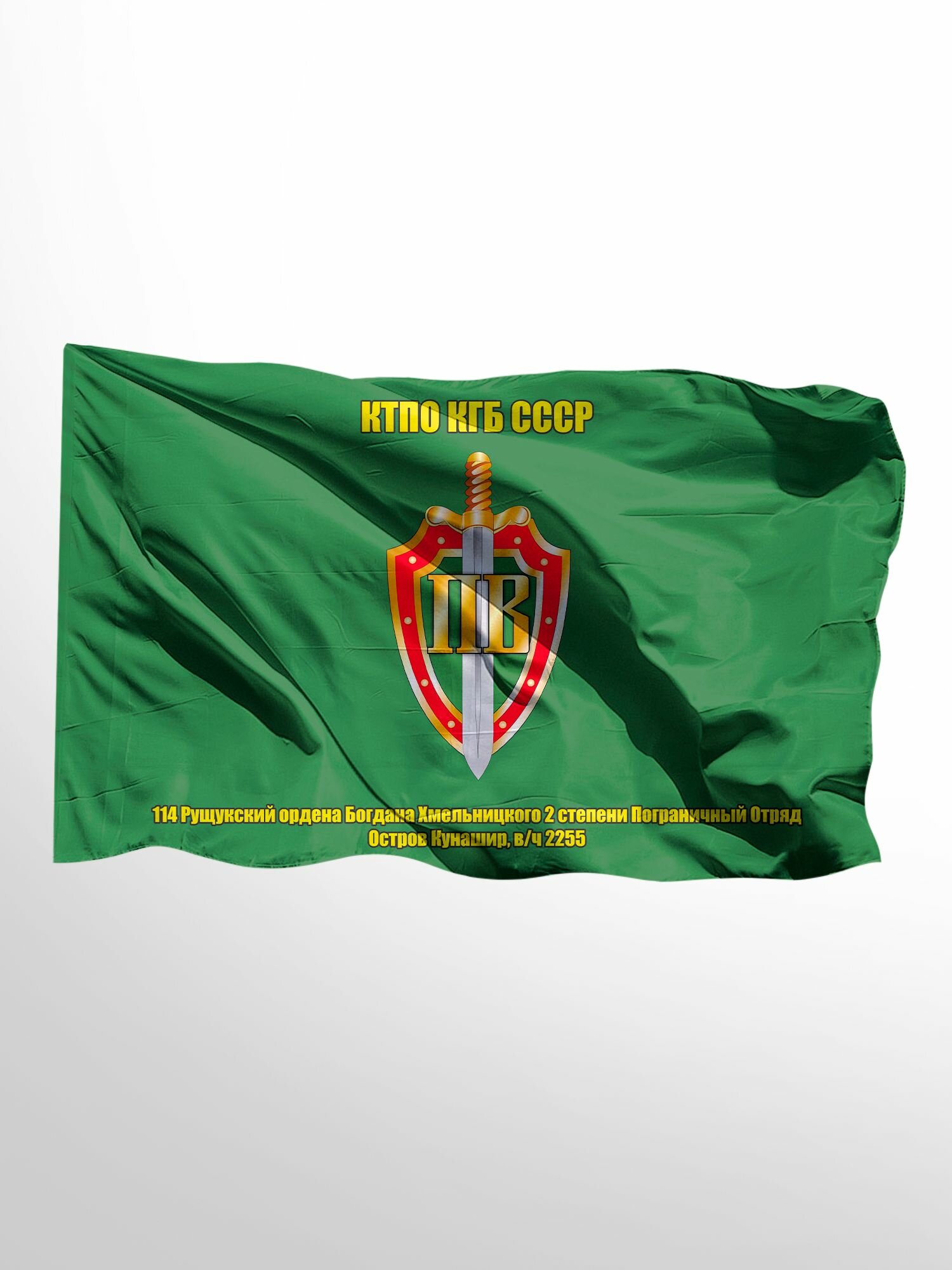 Флаг 114 Рущукский ордена Богдана Хмельницкого 2 степени Пограничный Отряд Остров Кунашир, в/ч 225, 90х135 см на шёлке для ручного древка
