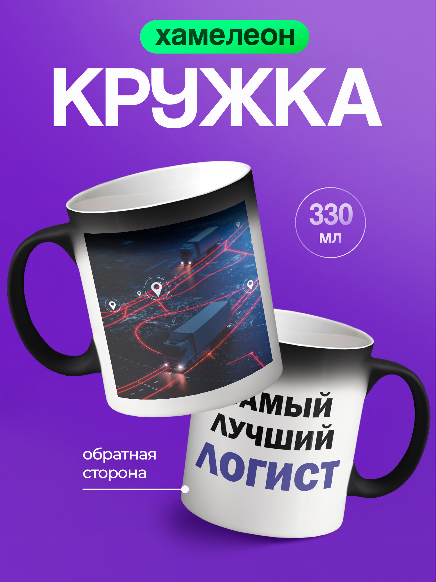 Кружка хамелеон PNP NARD, 330 мл, с цветным принтом падарок для логиста