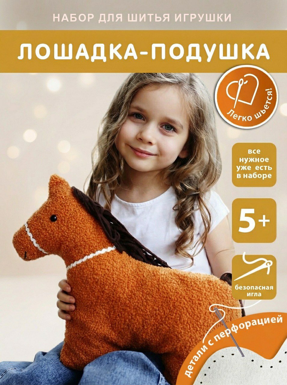 Набор для творчества"Лошадка", подушка своими руками, подарок, поделки в садик