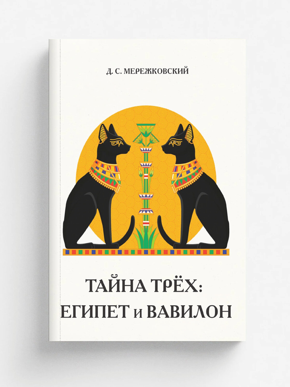 Тайна трёх: Египет и Вавилон