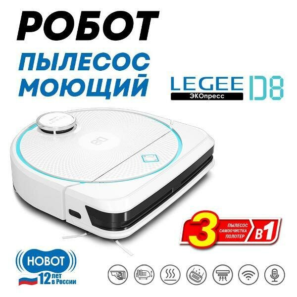 Робот-пылесос Hobot LEGEE-D8