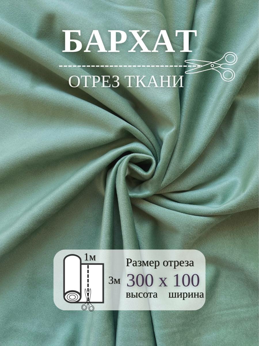 Ткань бархат для штор 1 метр ширина, 3 м высота, цвет мятный