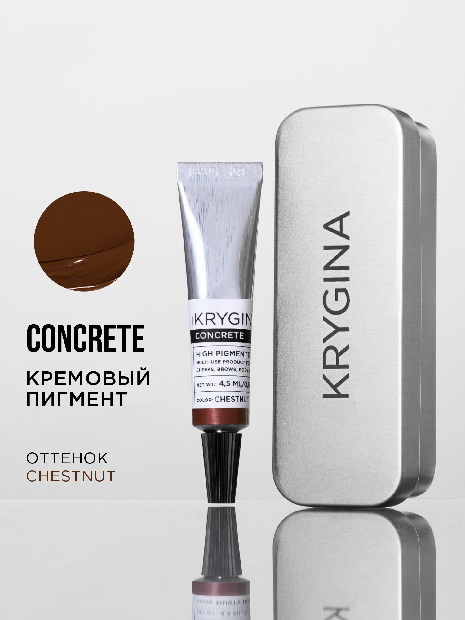 KRYGINA cosmetics Жидкие тени для век, подводка для глаз, кремовый скульптор для лица Concrete Chestnut