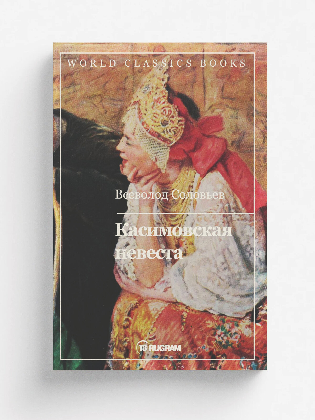 Касимовская невеста