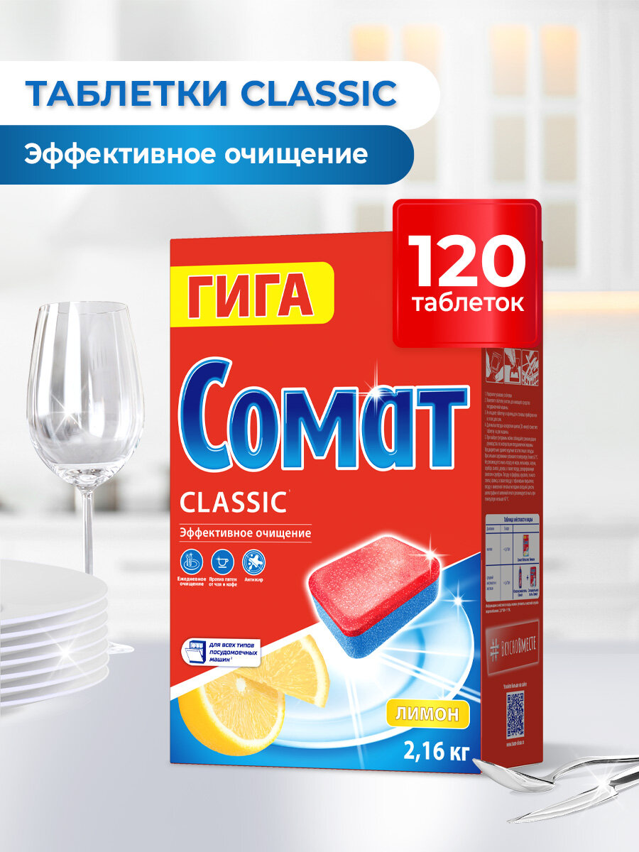 Таблетки для посудомоечной машины Сомат Classic (лимон), 120 шт, 2.16 кг, коробка