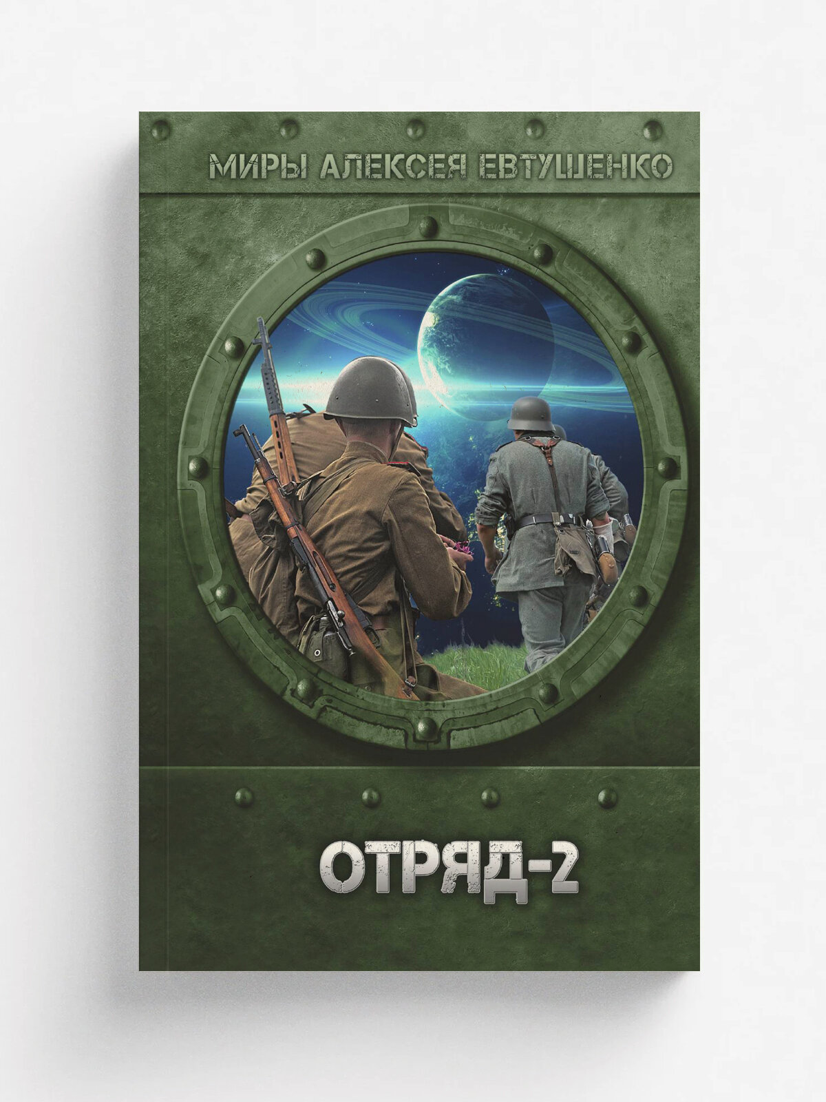 Отряд-2
