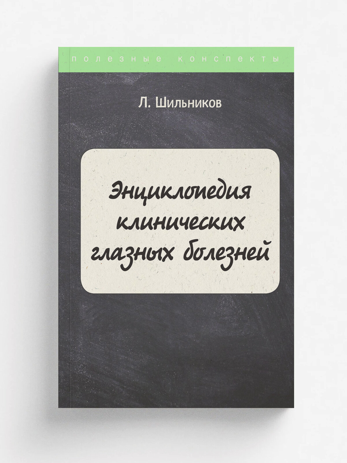 Энциклопедия клинических глазных болезней