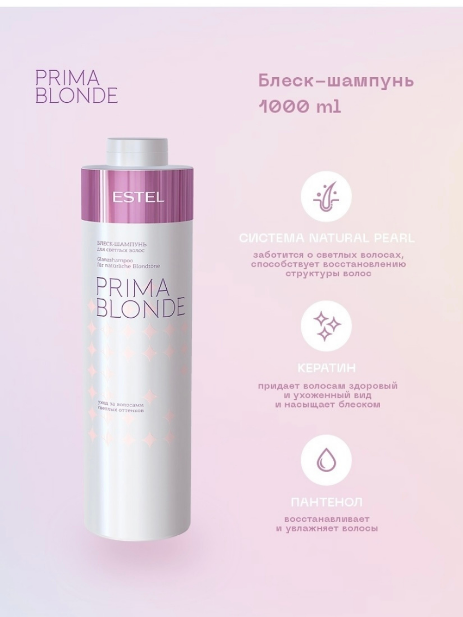 Блеск-шампунь PRIMA BLONDE для волос оттенка блонд, для светлых волос, 1000 мл
