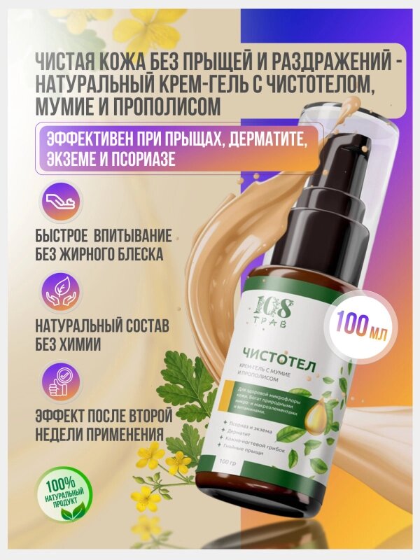 Чистотел с мумие и прополисом, крем от прыщей, мягкое удаление папиллом и бородавок/ 100 гр