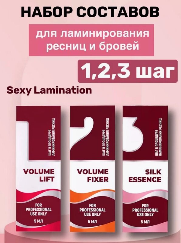Составы для ламинирования ресниц и бровей Sexy Innovator Cosmetics, 5 мл