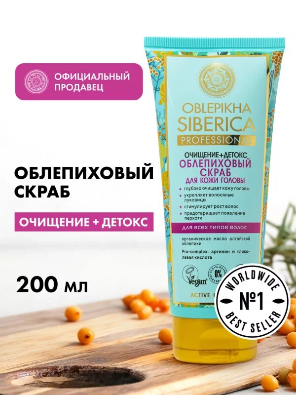 Скраб для кожи головы и волос очищающий Облепиховый 200 мл