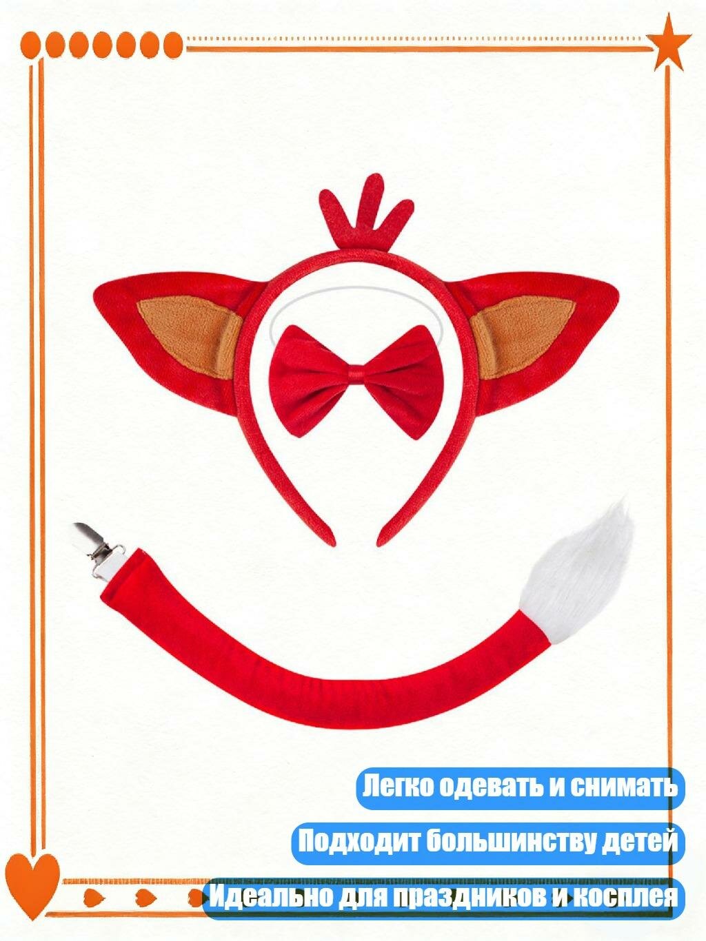 Костюм лисы для детей, 1/3/4 шт, Красная лиса 3шт комплект