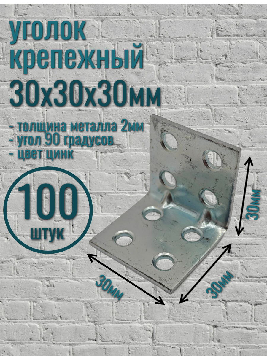 Уголок крепежный 30х30х30мм толщина 2мм (100 шт)