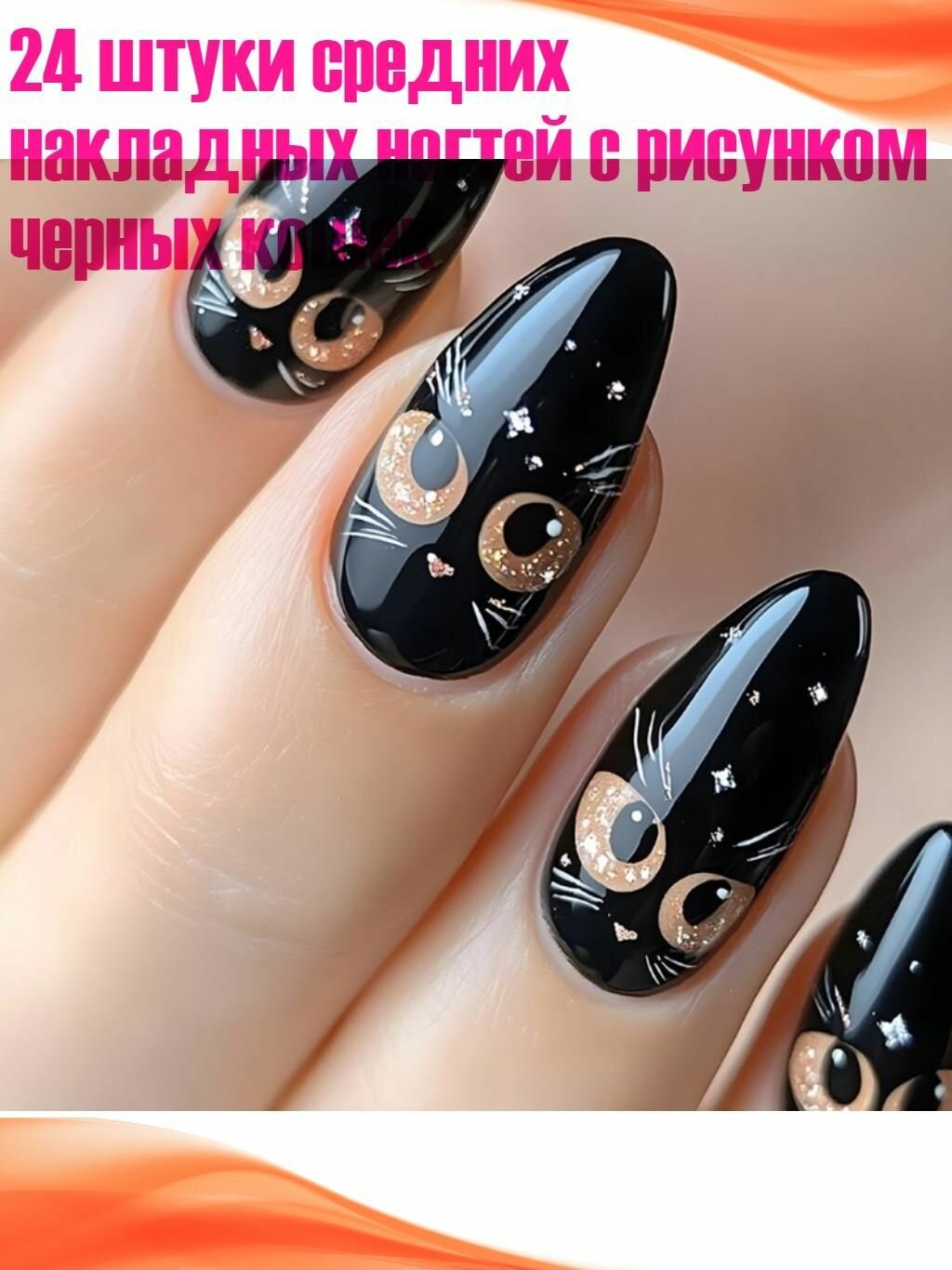 24 штуки средних накладных ногтей с рисунком черных кошек