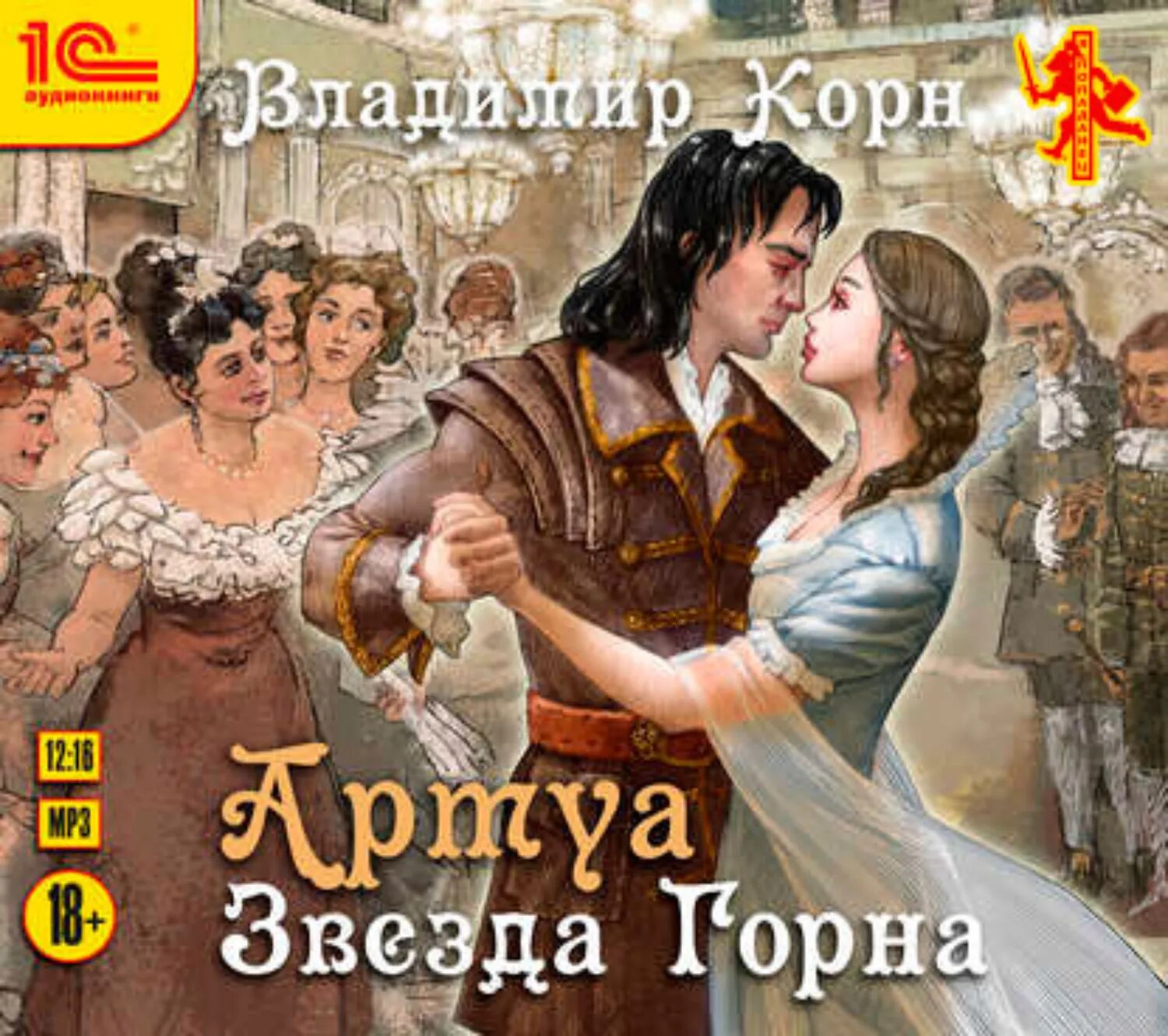 Артуа. Звезда Горна [Аудиокнига]