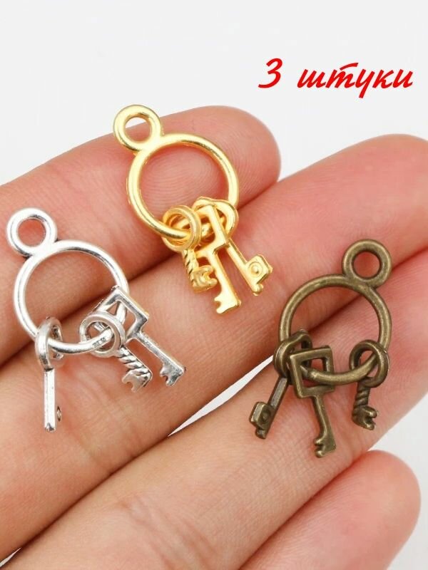 Подвески из металла Ключи 3шт