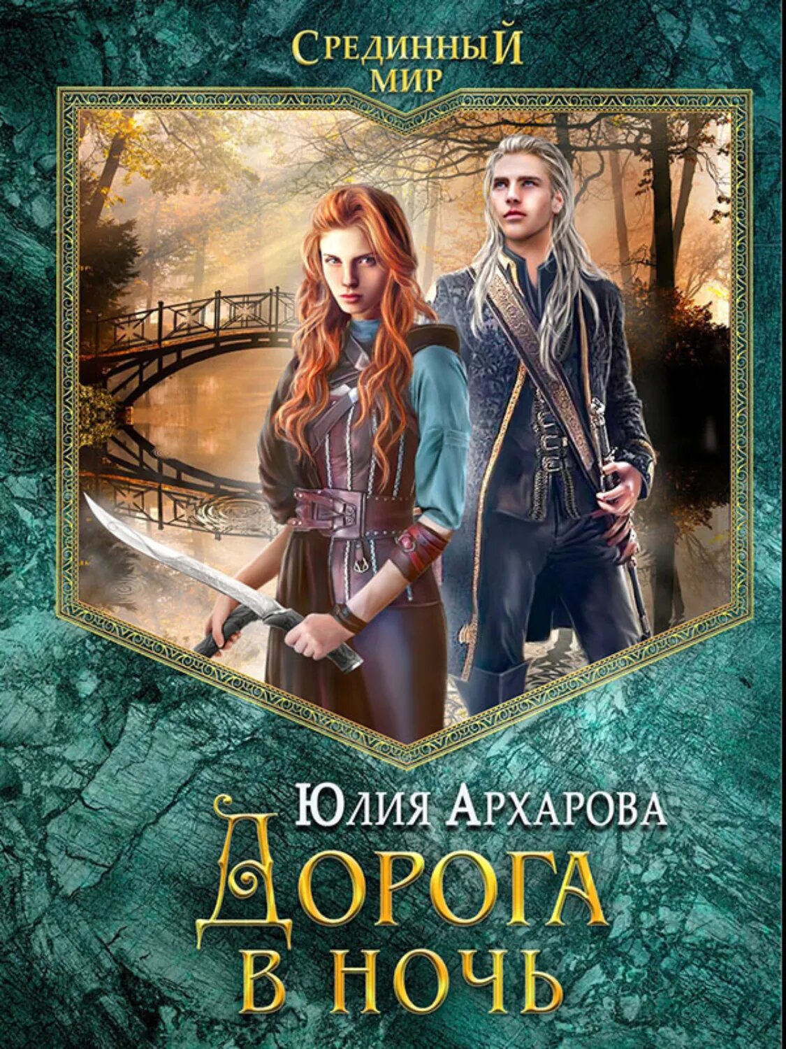 Дорога в ночь [Цифровая книга]