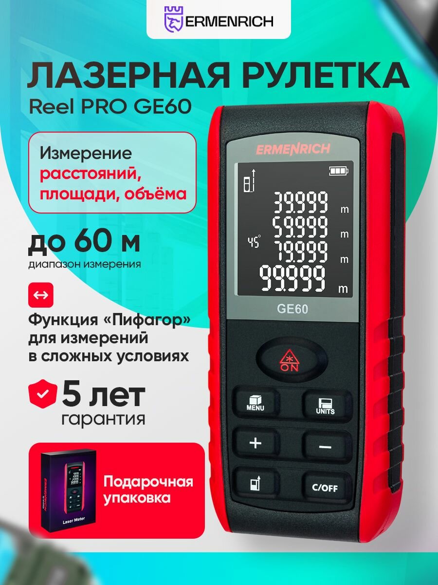 Лазерная рулетка Ermenrich Reel GE60