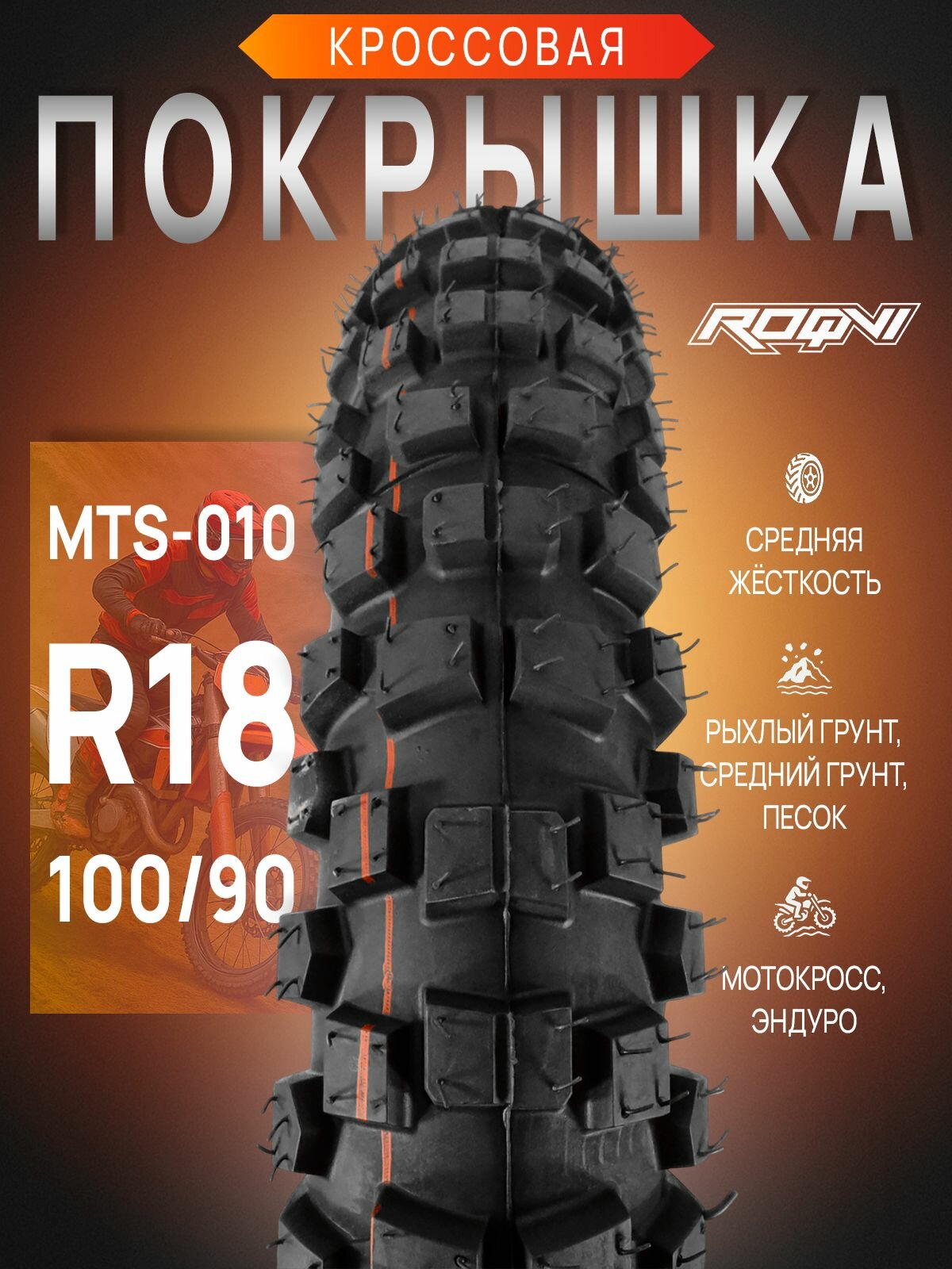 Покрышка 18" 100/90-18 кроссовая MTS-010 normal 1 red line