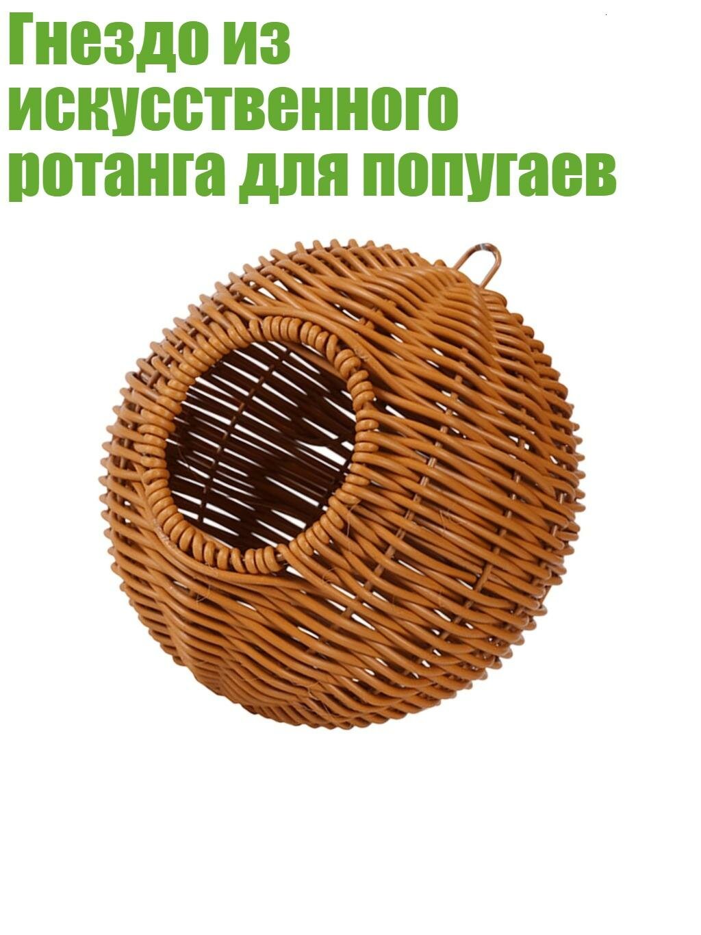 Гнездо из искусственного ротанга для попугаев, A