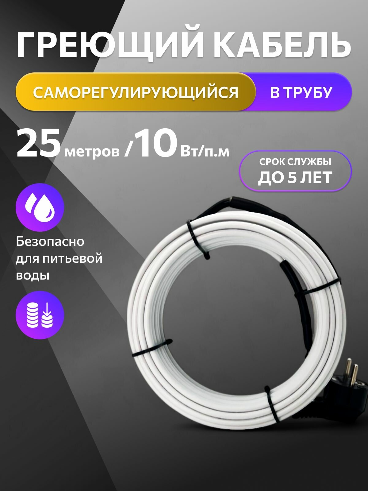 Греющий саморегулирующийся кабель внутрь трубы TM PRO - 10Вт/м (25м. комплект)